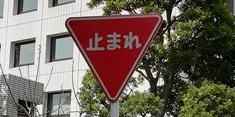 26. Japanese STOP signs are different – Japan Tourist Tips